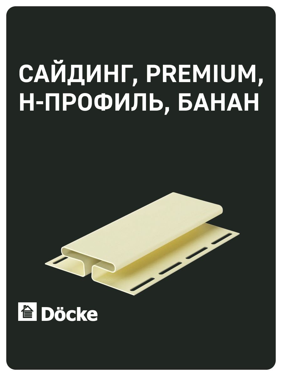Docke PREMIUM / Деке премиум / H-профиль (Банан)