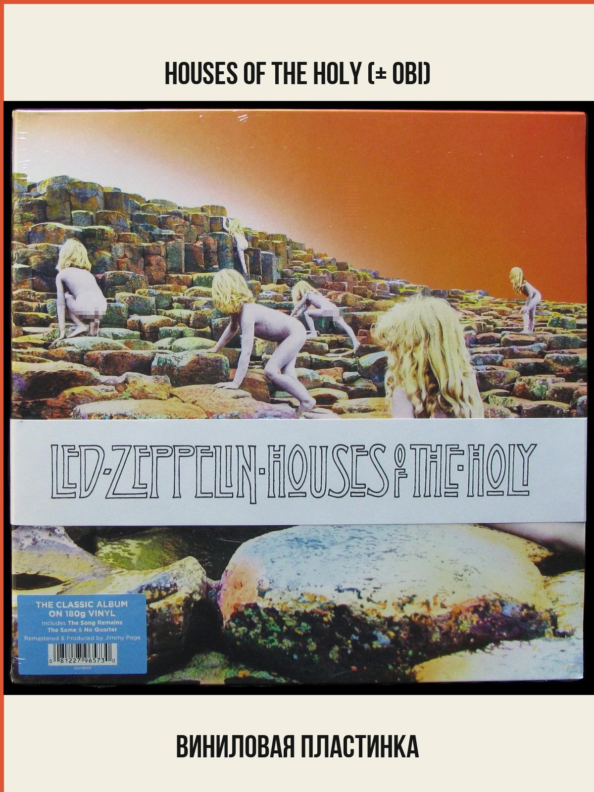 Виниловая пластинка Atlantic Led Zeppelin – Houses Of The Holy (+ obi)