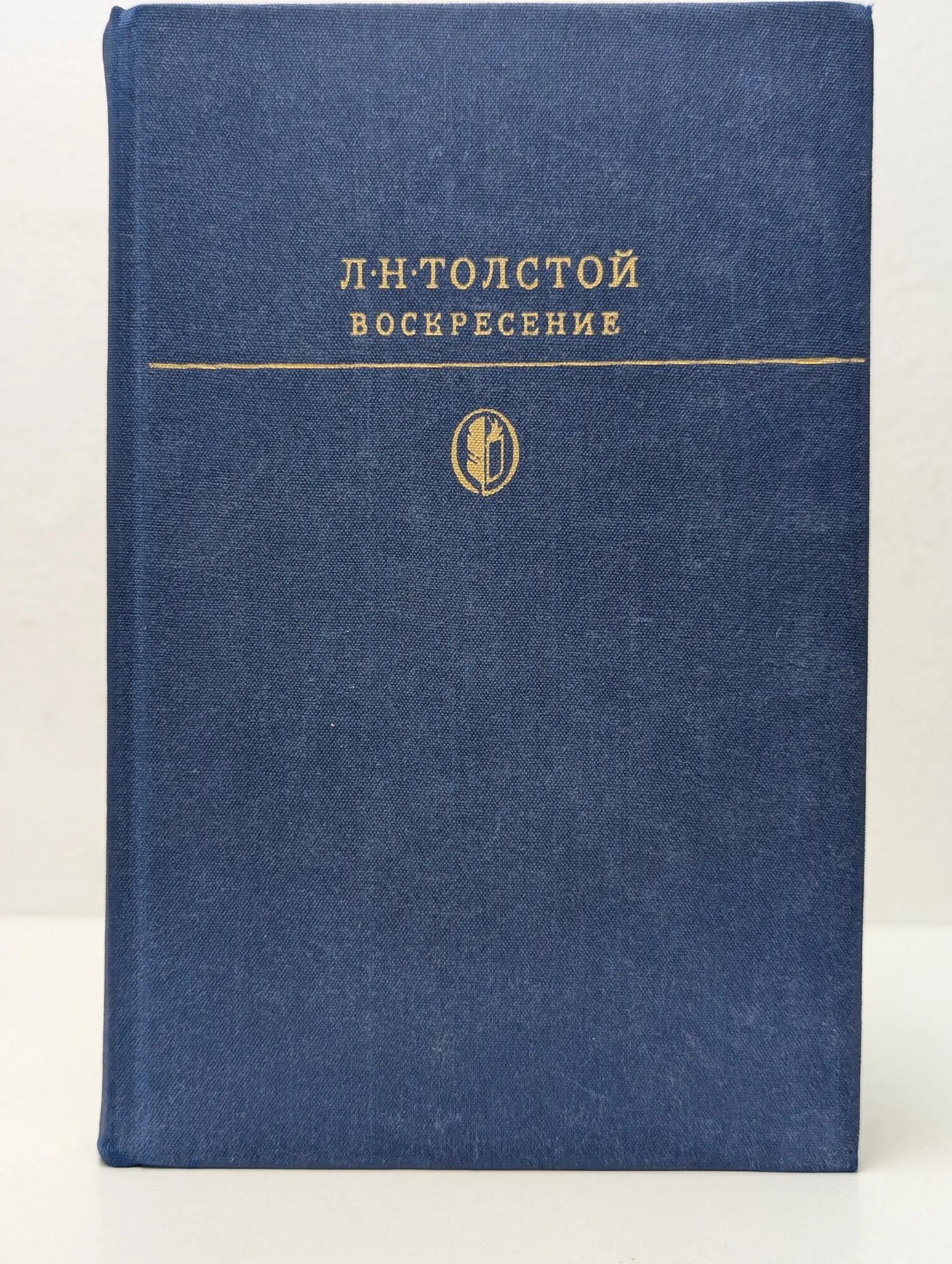Библиотека классики. Воскресение Толстой Лев Николаевич 1978
