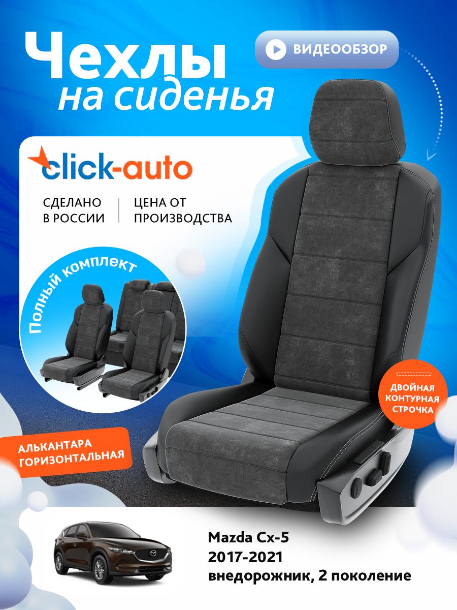 Чехлы Мазда Сх5 (Mazda Cx5) 2017-2021 2 внедорожник Алькантара Темно-Серый CA1228CF2S444 Click Auto