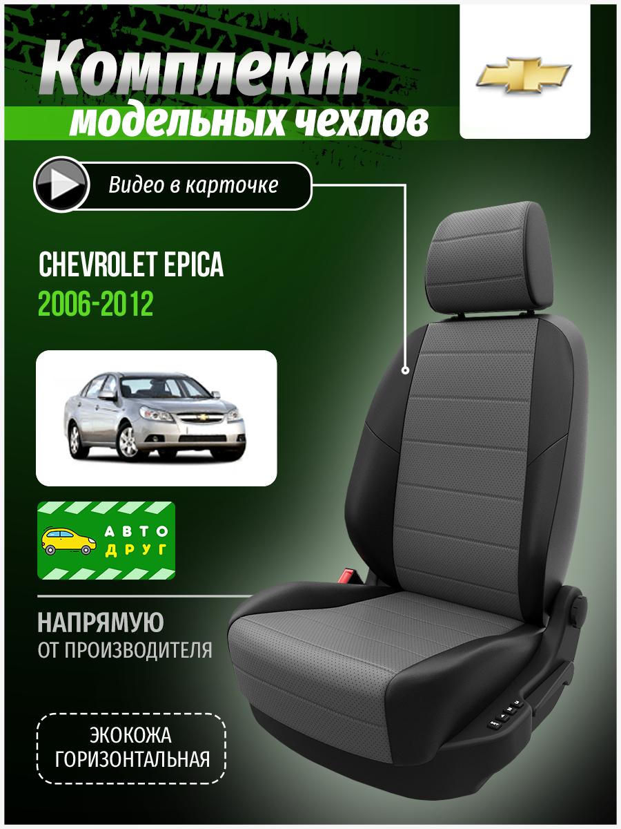 Чехлы Шевроле Эпика (Chevrolet Epica) 2006-2012 1 седан Экокожа Серый A0082D070 Автодруг