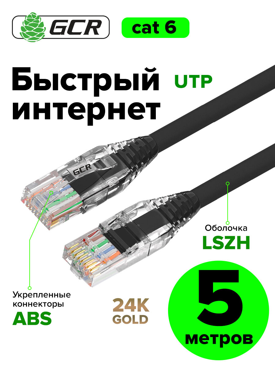 Патч корд 5 м LAN кабель для интернета GCR кат.6 RJ45 10Гбит/c патч корд черный