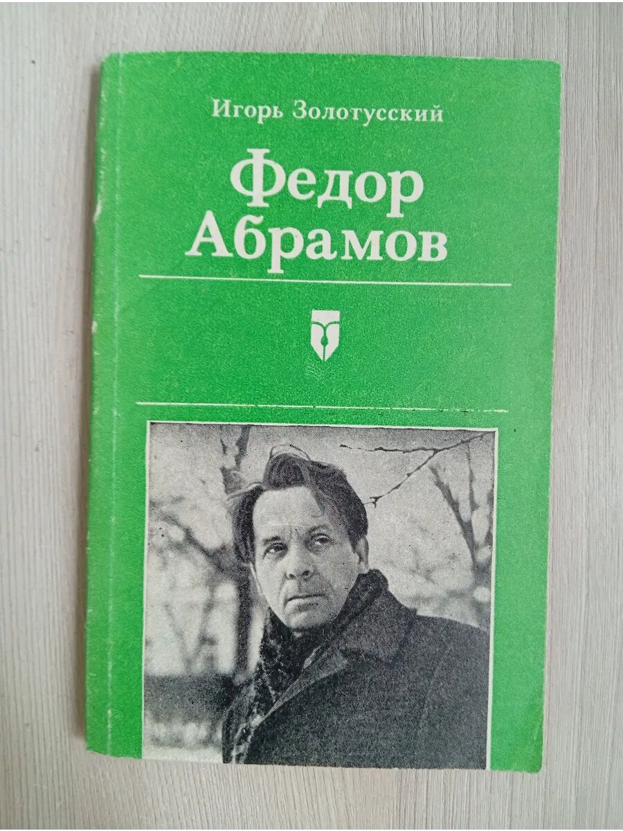 Федор Абрамов