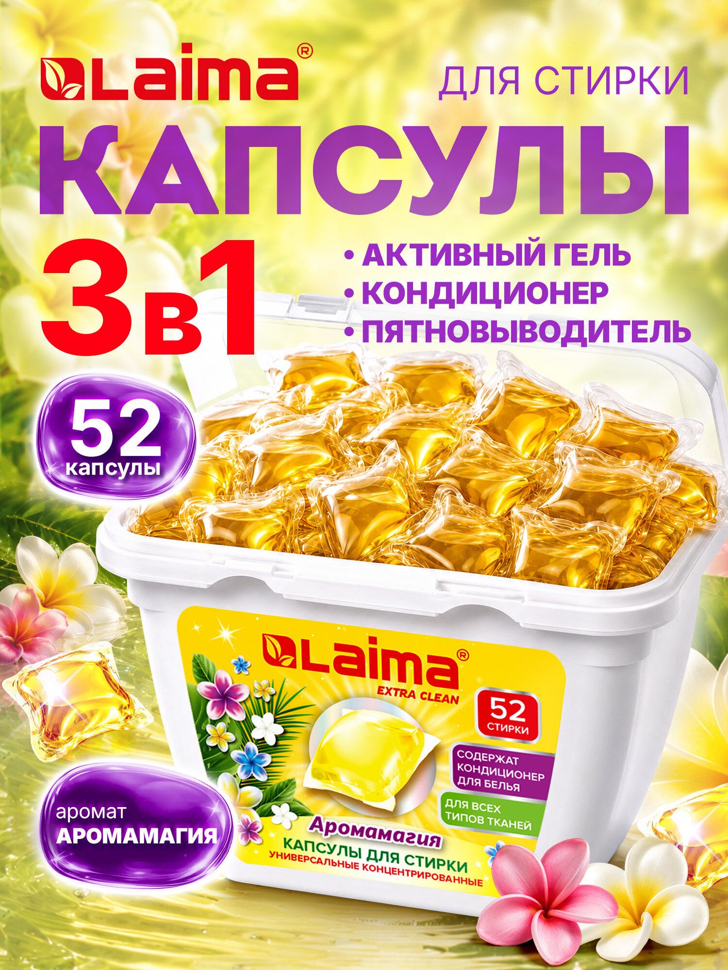 Капсулы для стирки белья концентрат 3 в 1 с кондиционером Аромамагия, 52 шт, Laima