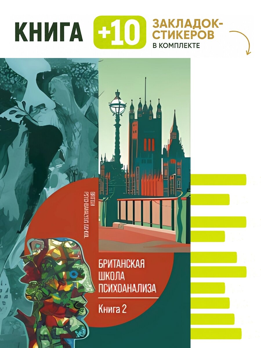 Британская школа психоанализа. Книга 2. Комплект: книга + 10 закладок-стикеров