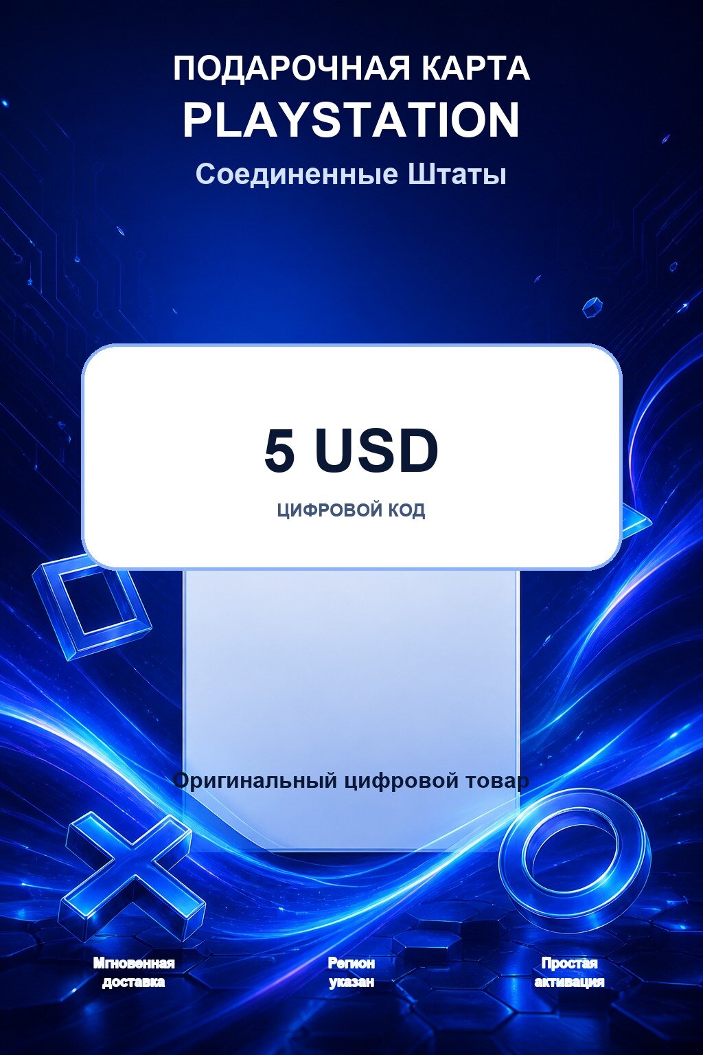 Подарочная карта PlayStation на 5 USD | США | Цифровой код