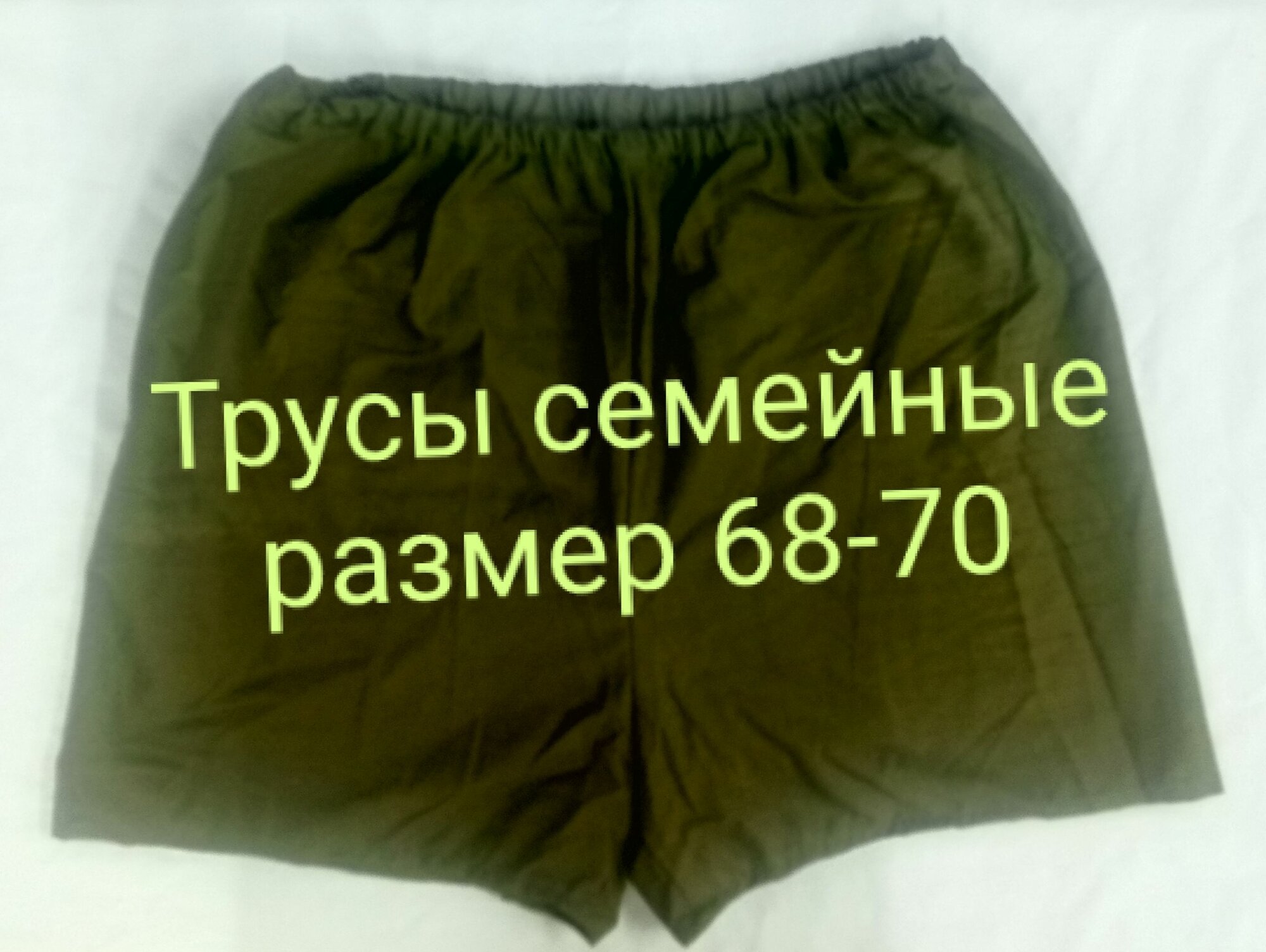 Трусы