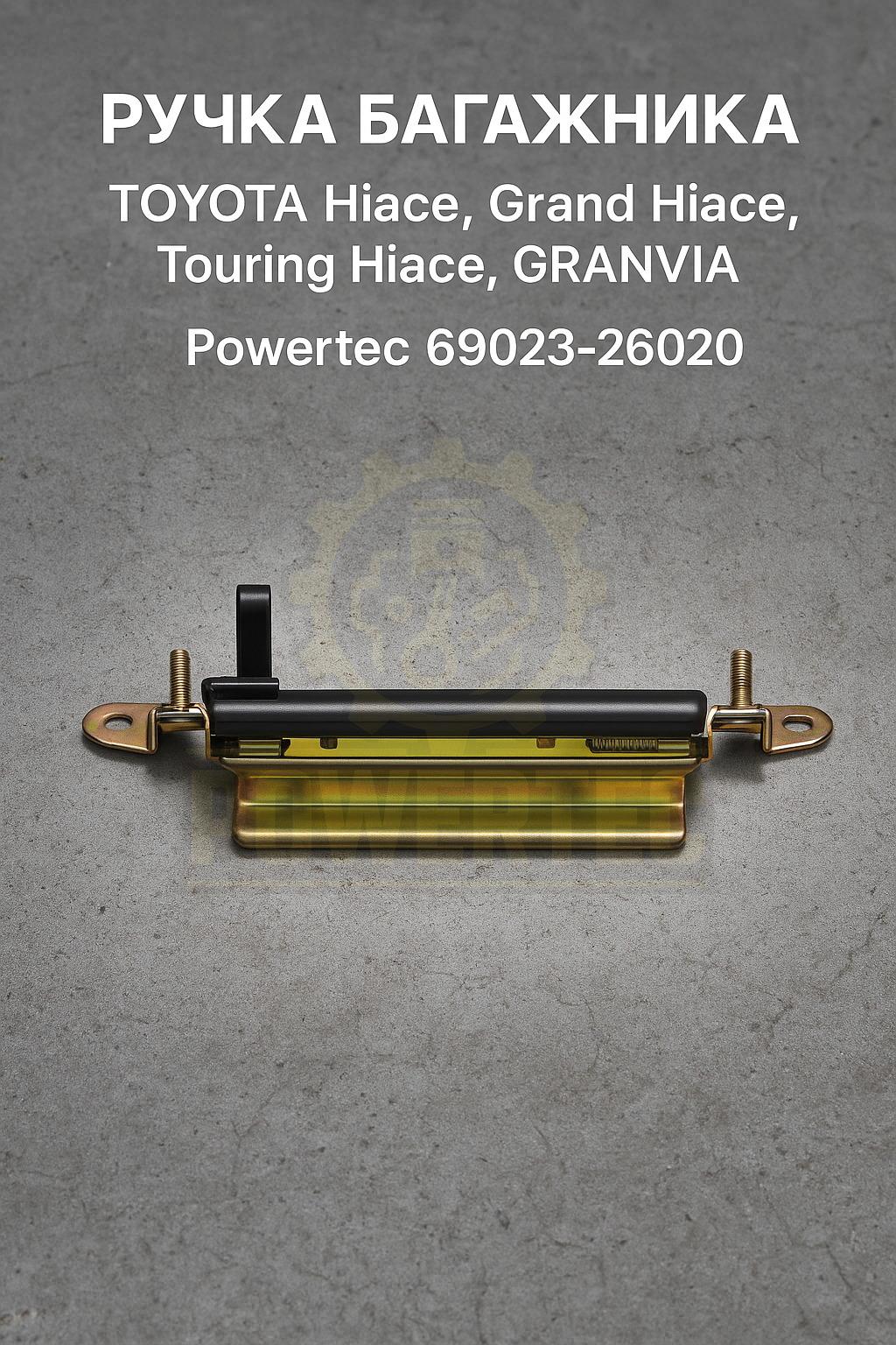 Ручка багажника 69023-26020 Powertec TOYOTA