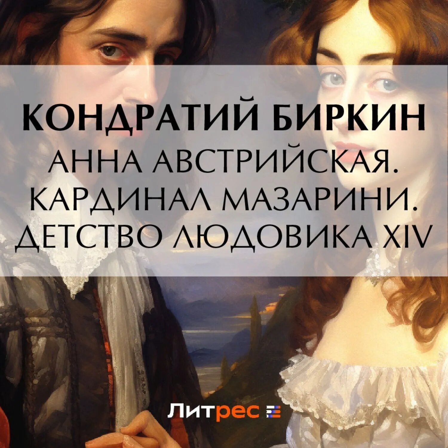 Анна Австрийская. Кардинал Мазарини. Детство Людовика XIV [Аудиокнига]