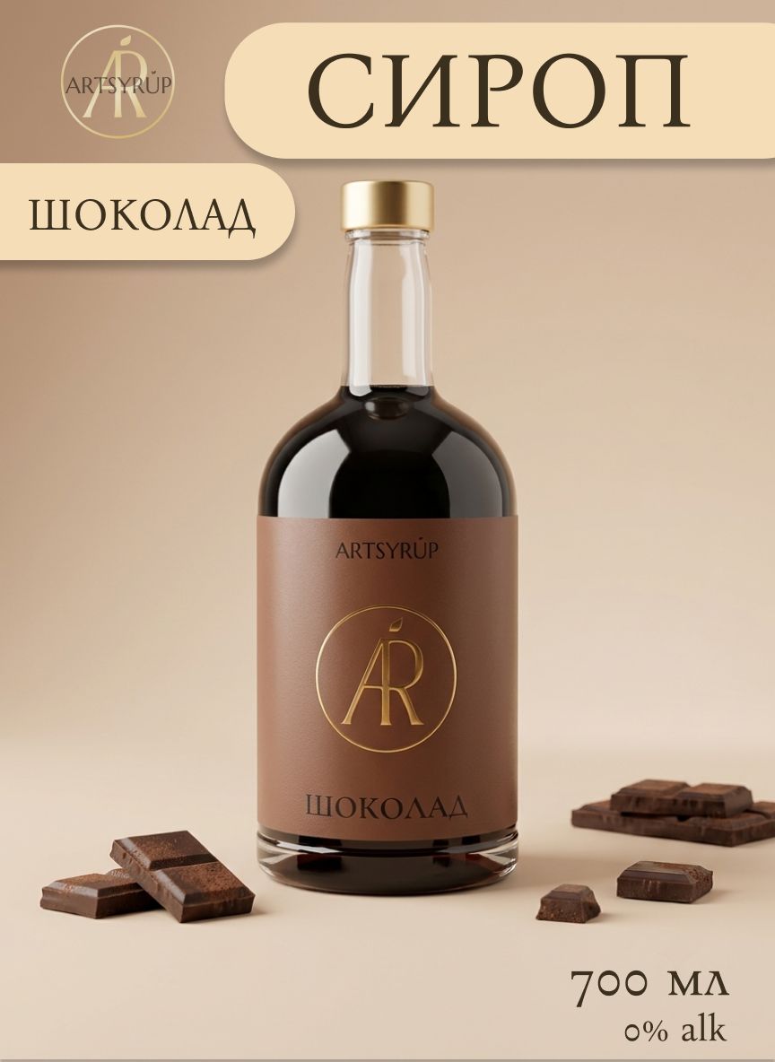 Сироп Шоколад ARTSYRUP для кофе, коктейлей, десертов, мороженого и выпечки 700 мл