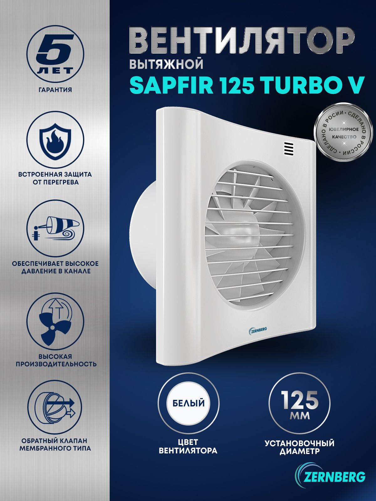 Вентилятор вытяжной с обратным клапаном Sapfir 125 TURBO V повышенной мощности