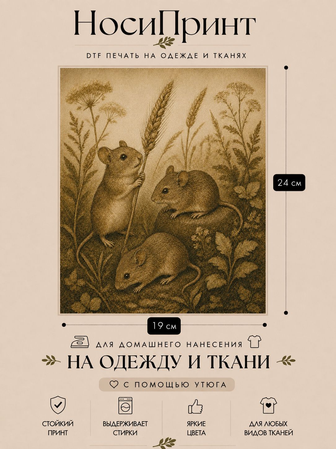 Термонаклейка для одежды / Термотрансфер 24х19см Полевые мышки НосиПринт Animals