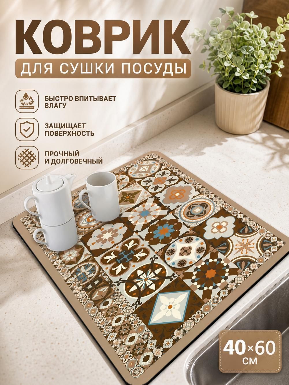 Диатомовый коврик для сушки посуды 40х30 см в ретро стиле с узором
