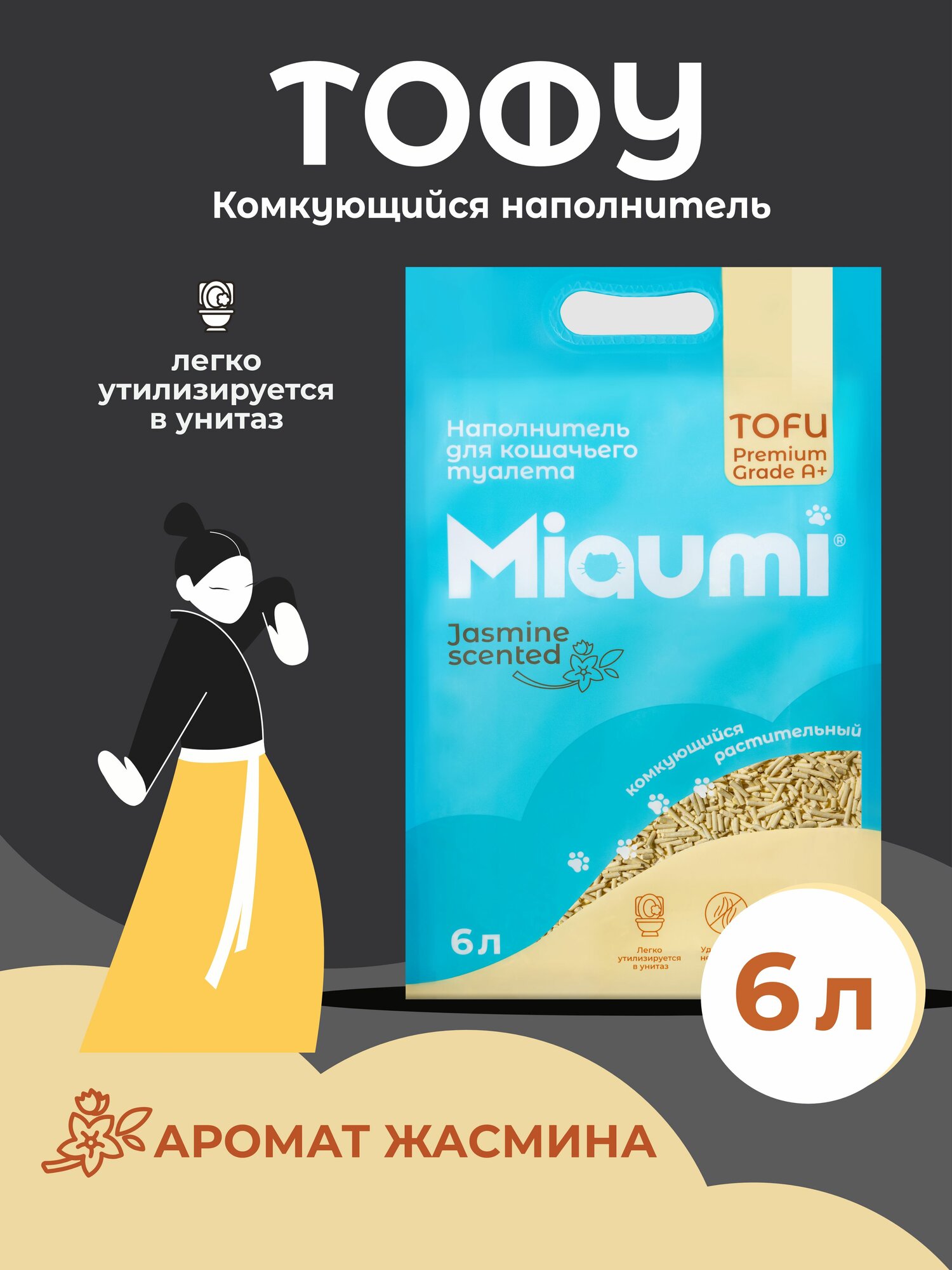Наполнитель для кошачьего туалета комкующийся с ароматом жасмина тофу 6 л Miaumi TOFU Jasmine Scented (2,55 кг) для кошек для лотка из тофу с жасмином