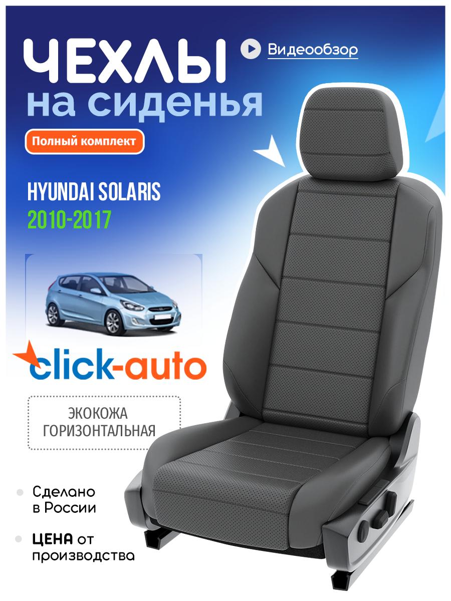 Чехлы Хендай Солярис (Hyundai Solaris) 2010-2017 1 хэтчбек Экокожа Серый CA799CF47 Click Auto