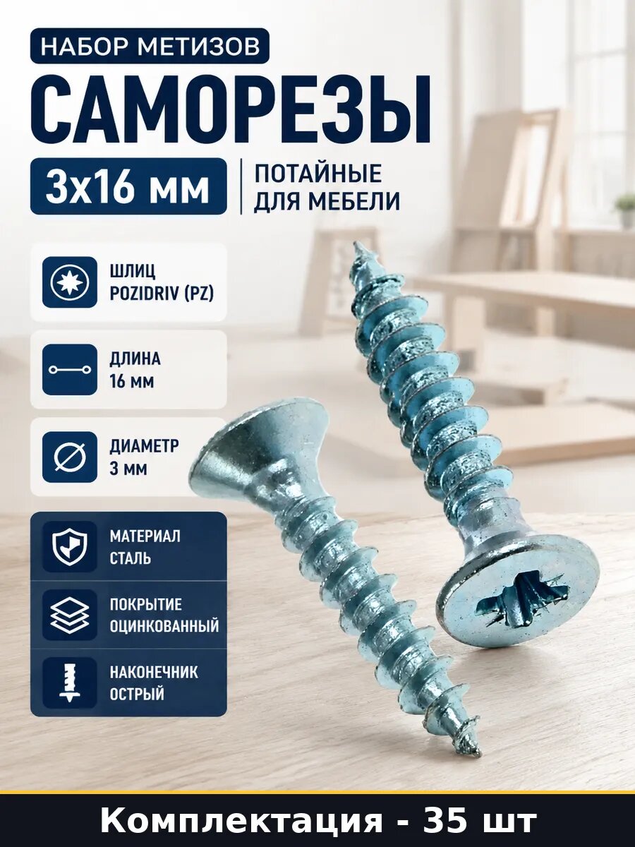 Набор метизов саморезы 35 шт 3х16 мм потайные для мебели