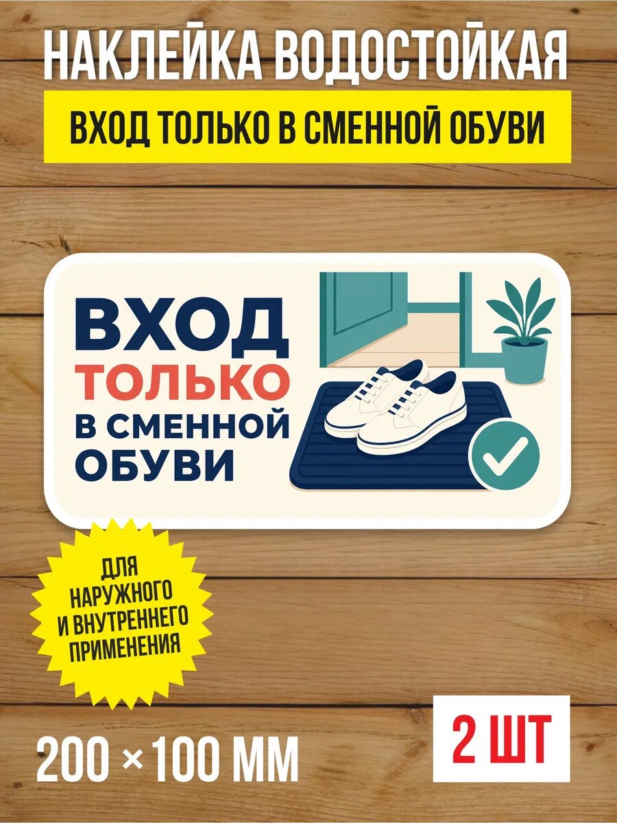 Наклейка «Вход только в сменной обуви» виниловая, 200х100 мм, 2 шт