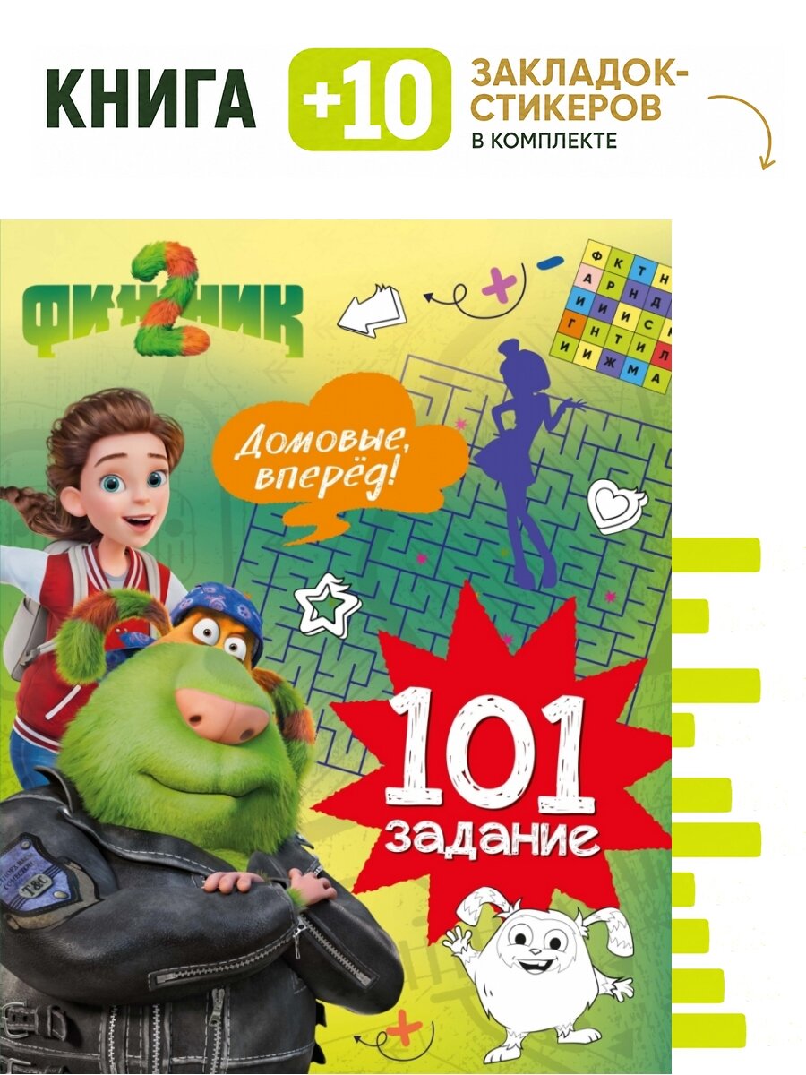 Финник 2. 101 задание. Домовые, вперёд. Комплект: книга + 10 закладок-стикеров