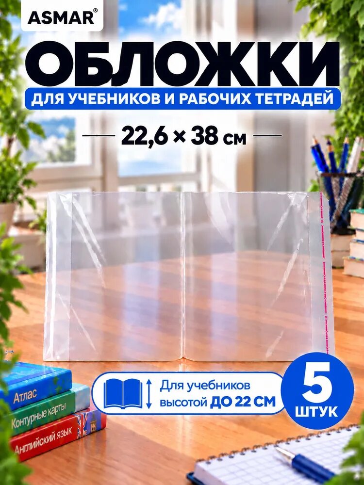 Обложки для учебников и рабочих тетрадей 22,6*38 - 5шт.