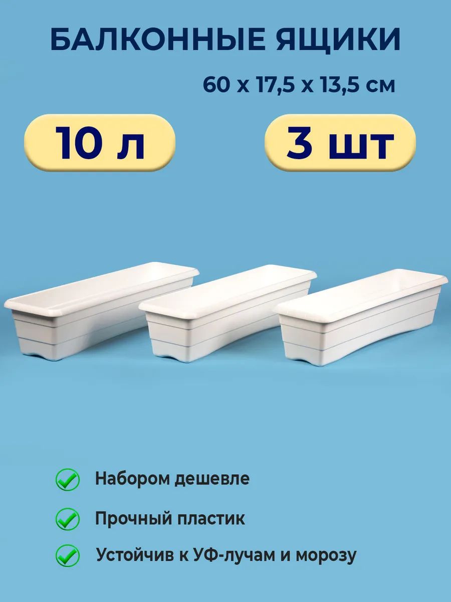 Ящик для цветов балконный 60см / 3шт