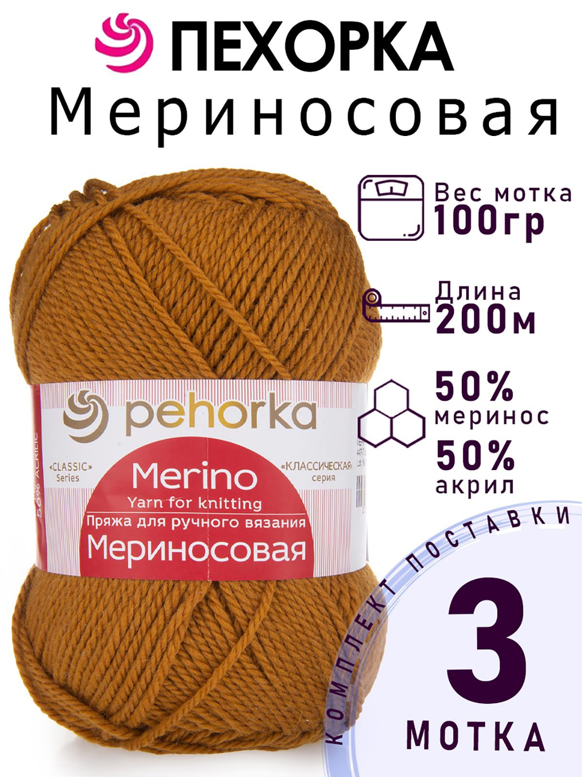 Пряжа для вязания Пехорка Мериносовая цвет №447 горчица, комплект 3 мотка, 50% мериносовая шерсть 50% акрил, 3 х 100 г, 3 х 200 м