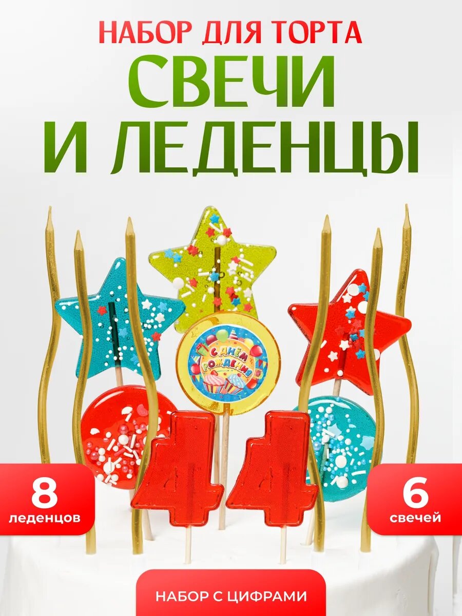 Свечи для торта. Цифра 44