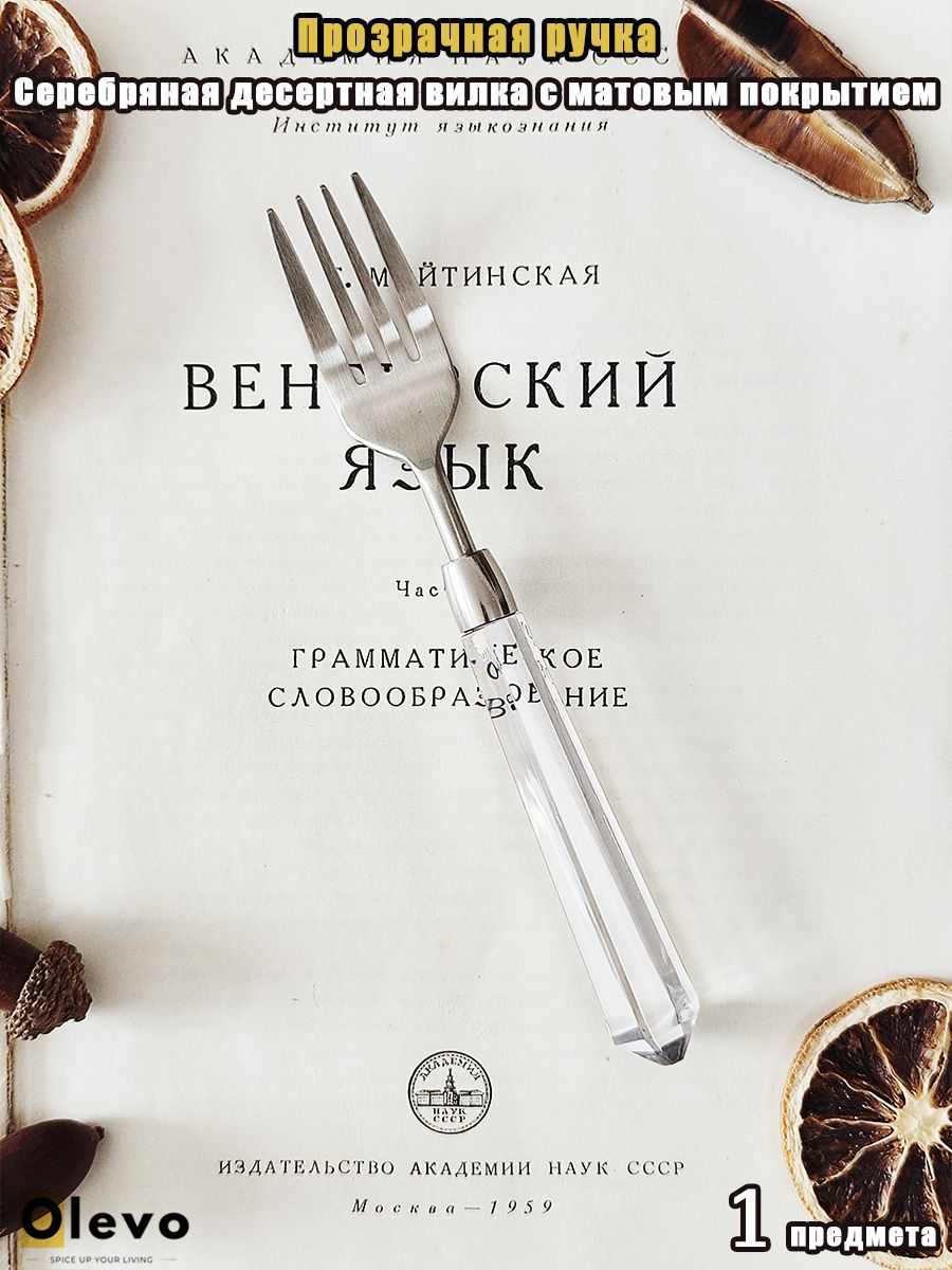 Olevo Вилка десертная Столовые приборы с прозрачными ручками - серебристые 1 предм. прозрачный, бирюзовый