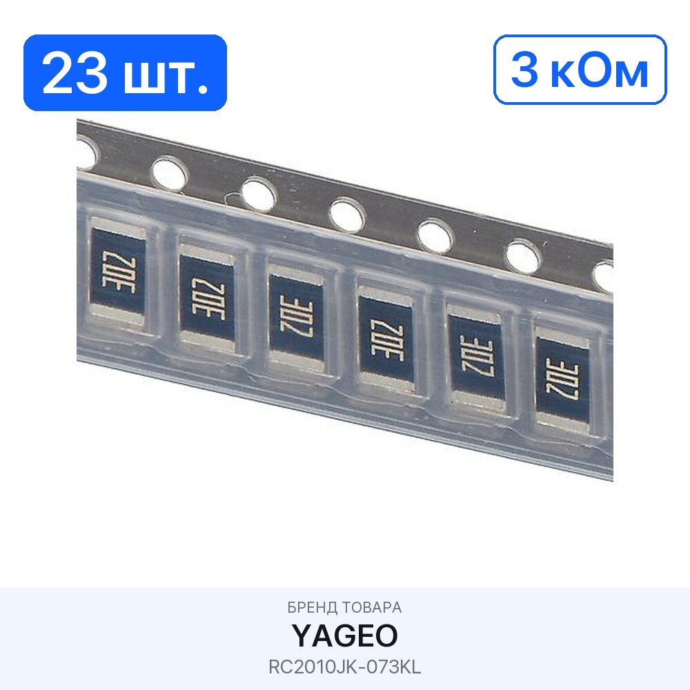23 шт. Резистор постоянный RC2010JK-073KL 3 кОм Yageo