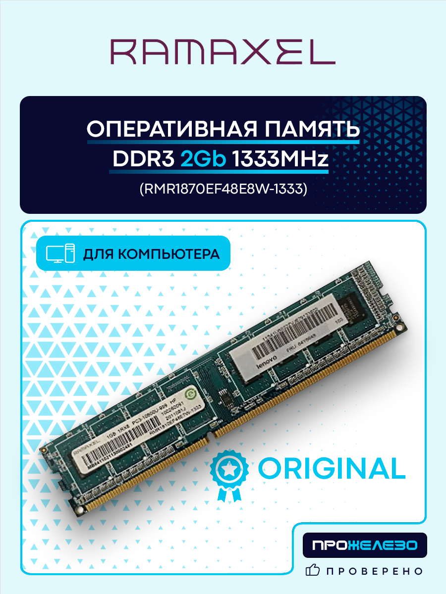 Оперативная память для ПК RAMAXEL DDR3 2Gb 1333MHz 1x2 ГБ (RMR1870EF48E8W-1333)
