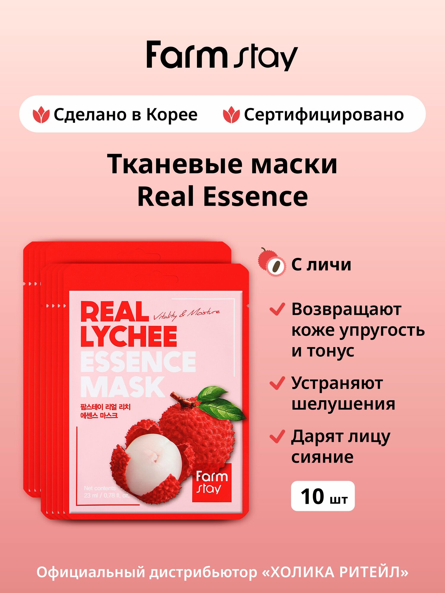 FarmStay Набор тканевых масок для лица с личи Real Lychee Essence Mask 10 шт