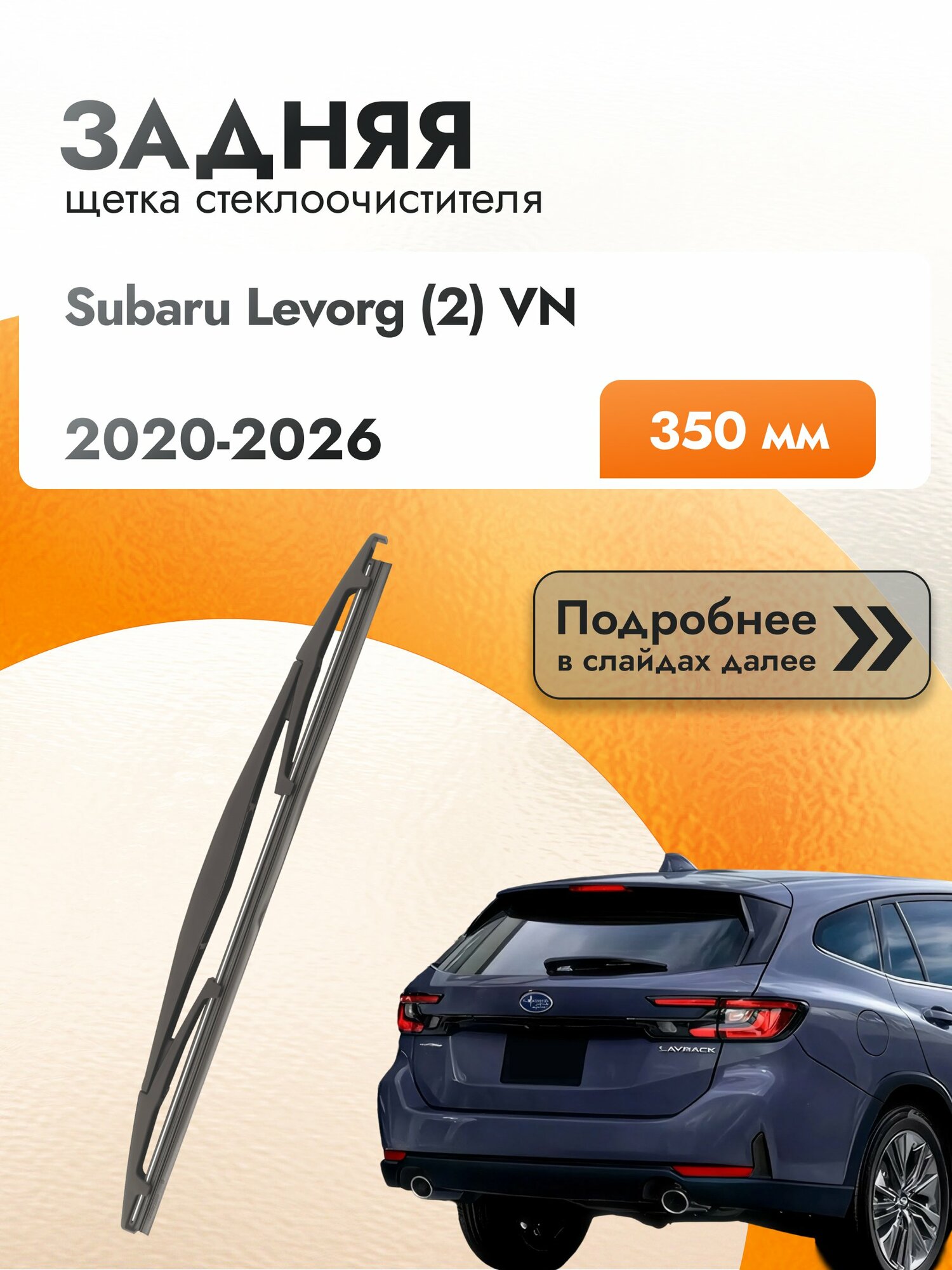 Задний дворник для Subaru Levorg (2) VN / 2020-2026 / Задняя щетка стеклоочистителя 350 мм Субару Леворг DR35D DAN