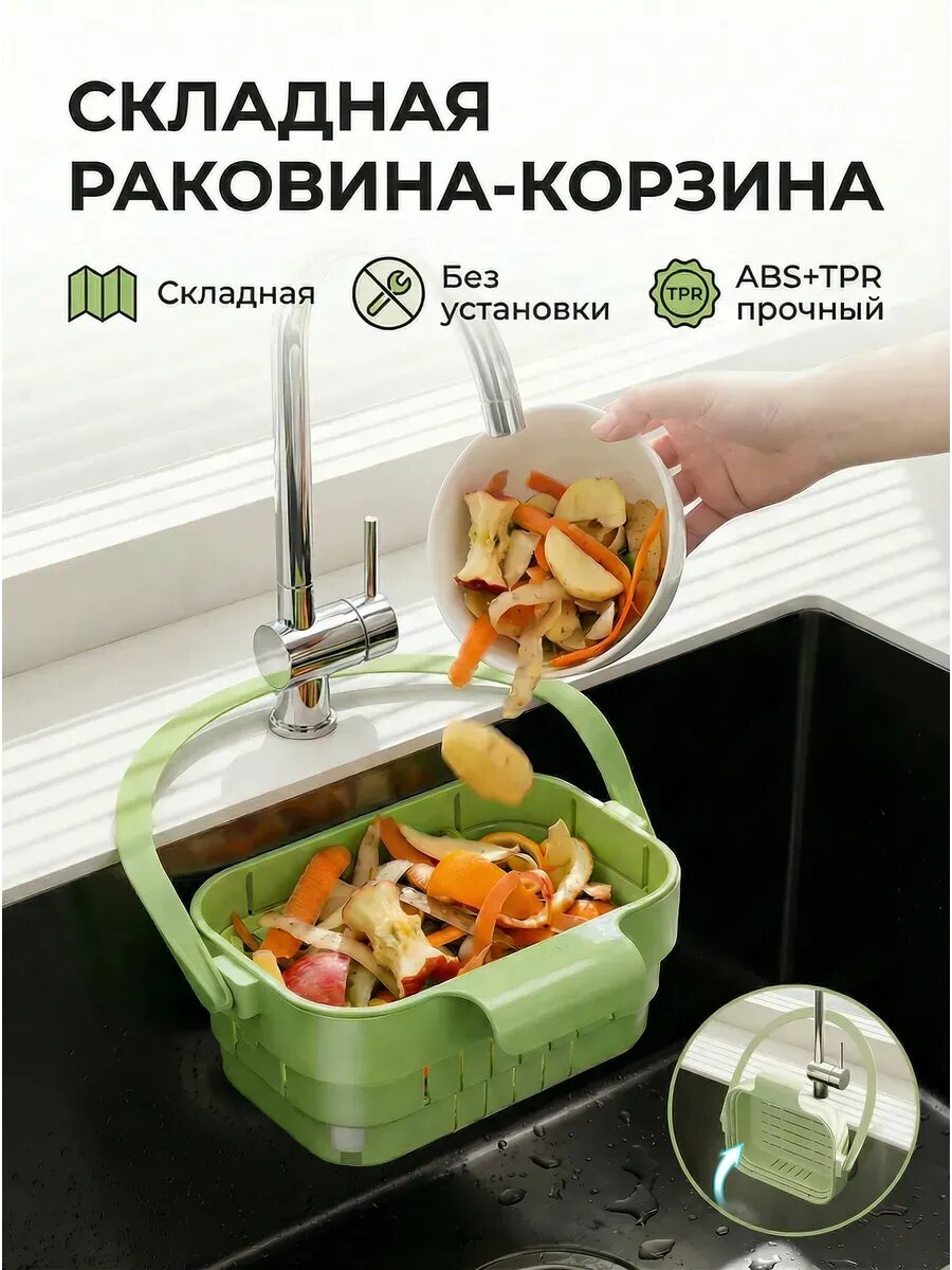 Корзина на кран для овощей складная, подвесной с фильтром