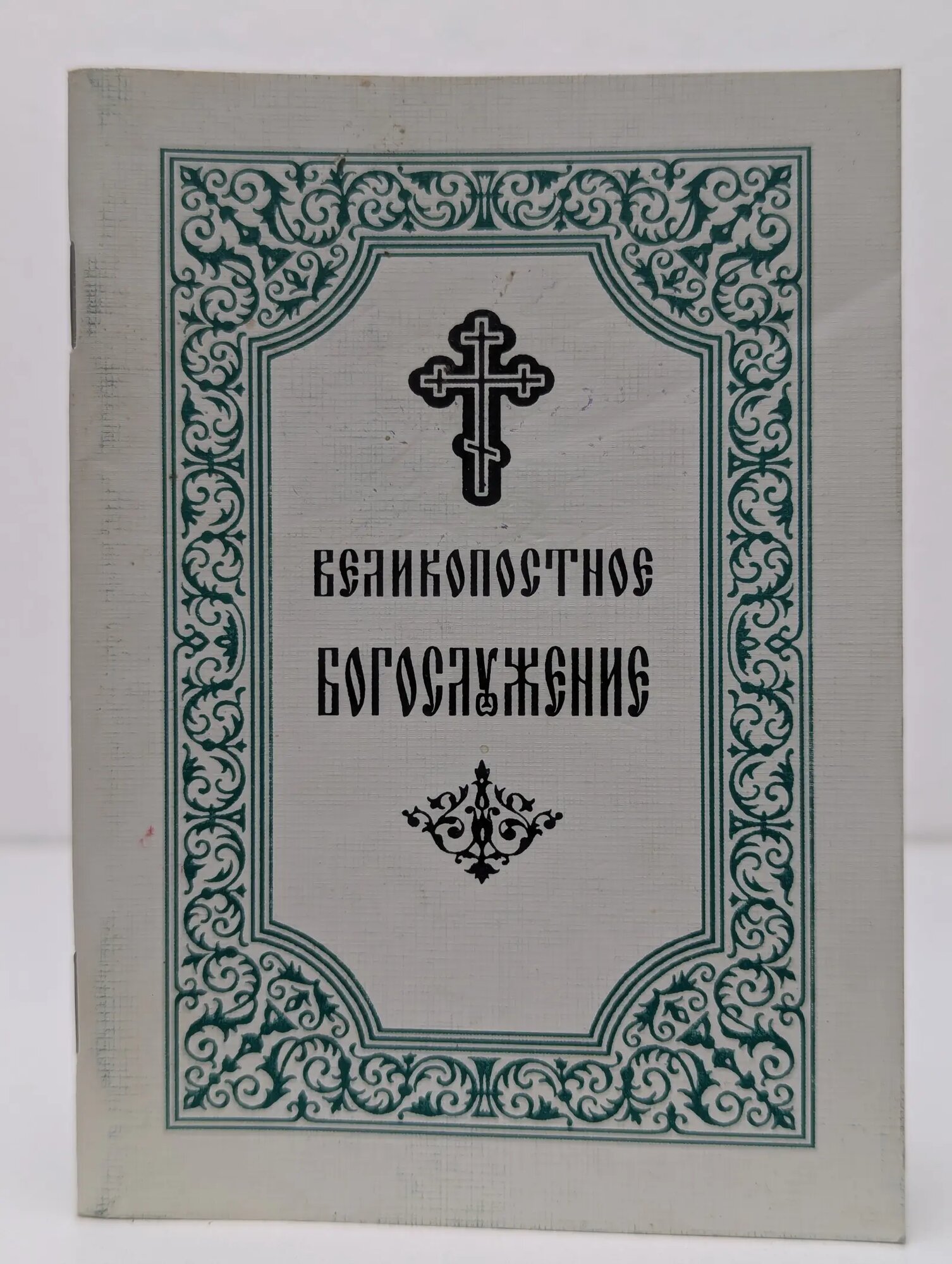 Великопостное богослужение Сборник 2006