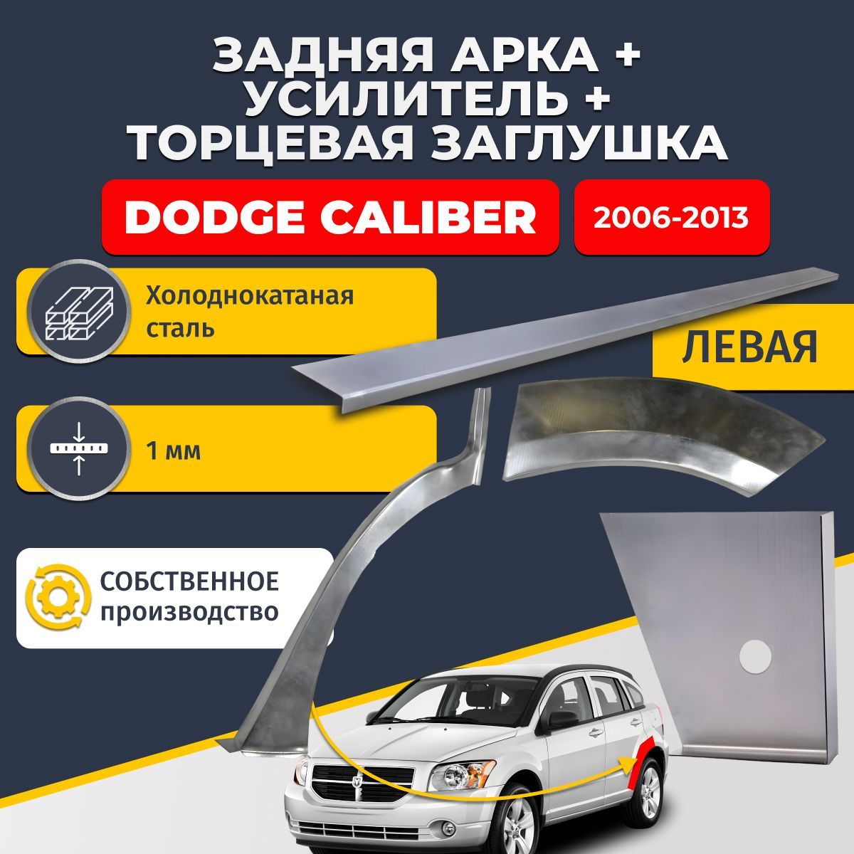 Левая ремонтная задняя арка (0,8 мм) + торцевая заглушка (1 мм) + усилитель (1 мм) на Dodge Caliber 2006-2013 (Додж Калибер). Холоднокатаная сталь