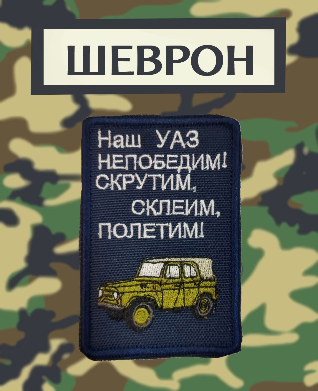 Нашивка, шеврон, патч текстильный "Наш УАЗ"
