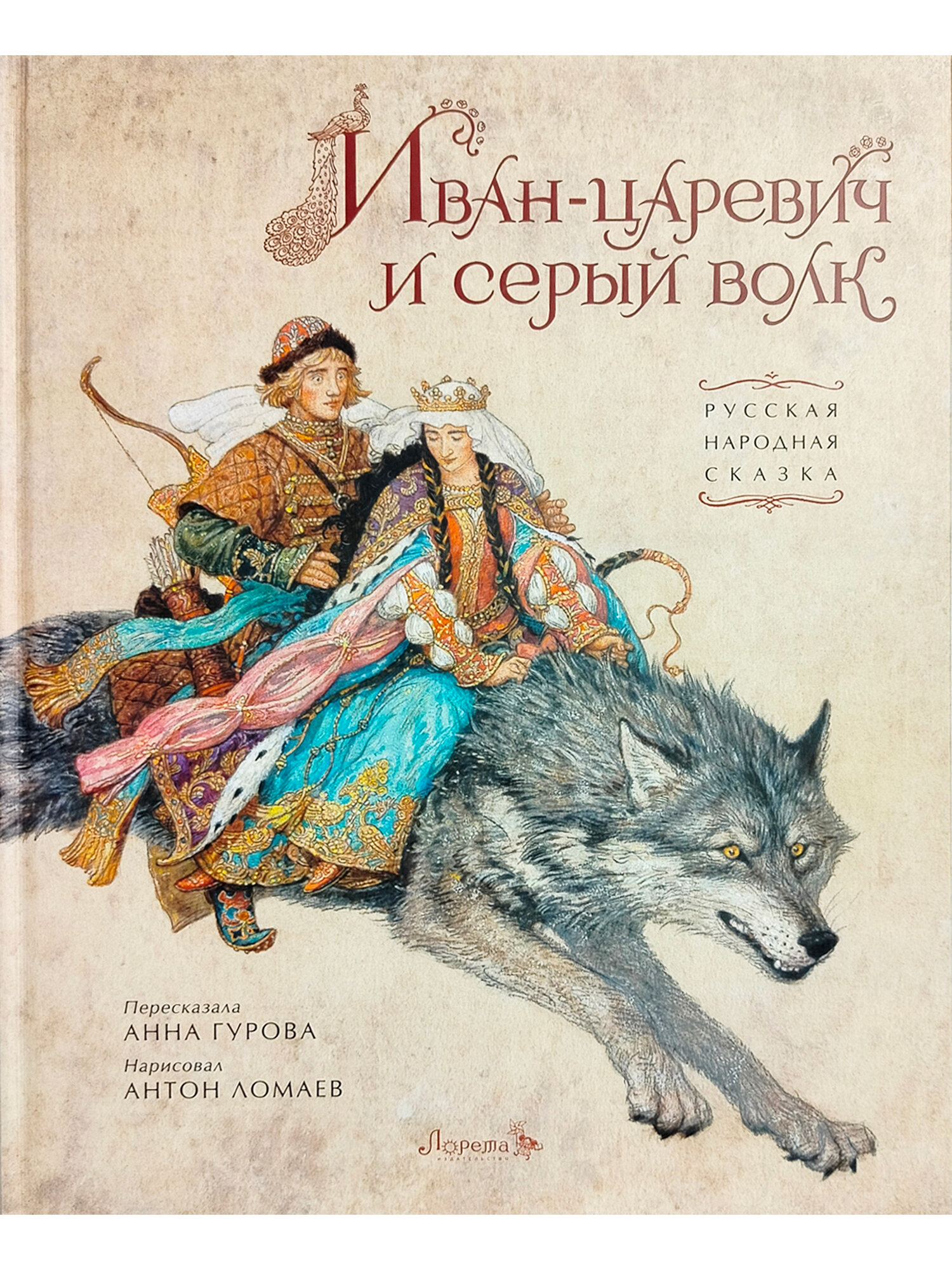 Иван-царевич и серый волк: русская народная сказка
