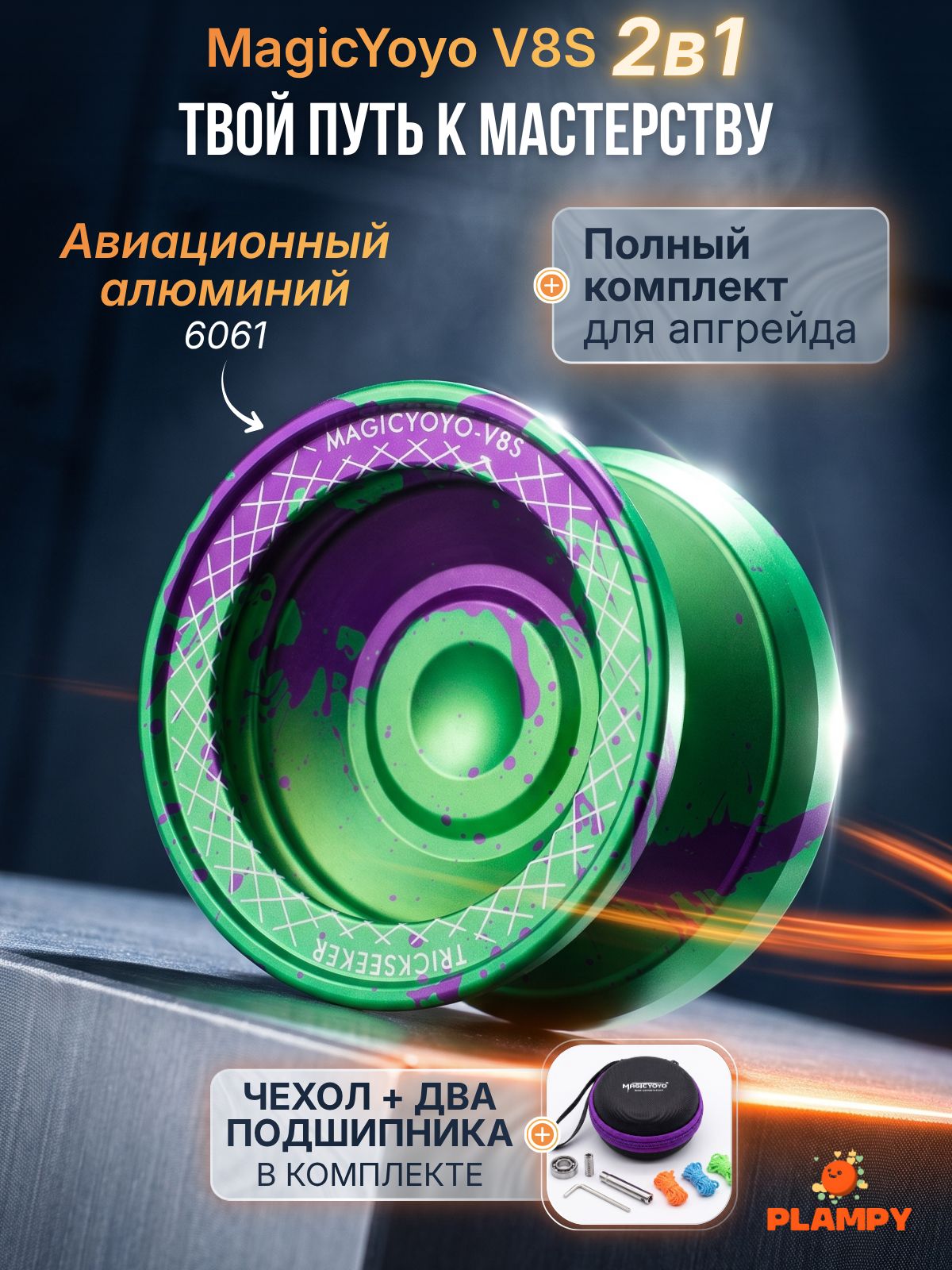 Йо-йо Magic YoYo V8S металлическое, алюминиевое, для трюков