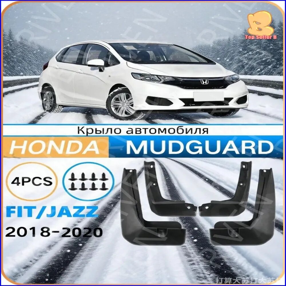 Брызговики, арт. Подходит для автомобильных брызговиков Honda Fit Jazz 2018-2020 годов выпуска, 4 шт.