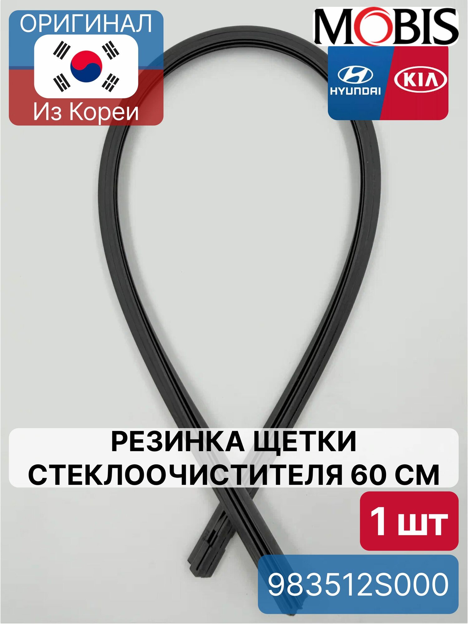 Резинка щетки стеклоочистителя 60 см Mobis 983512S000 для Hyundai-KIA