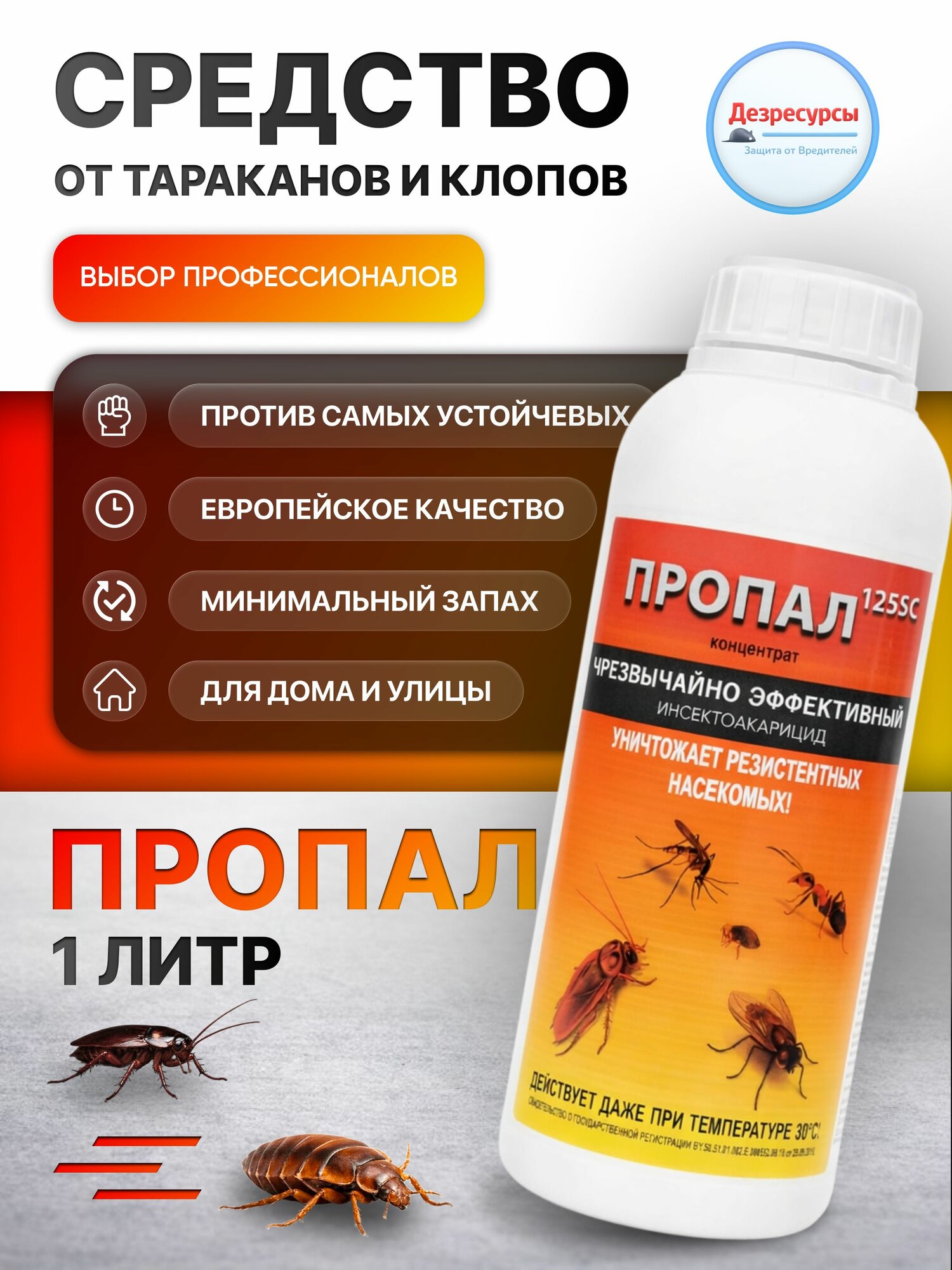 Пропал 1л, средство от тараканов, земляных блох, постельных клопов, насекомых; без запаха