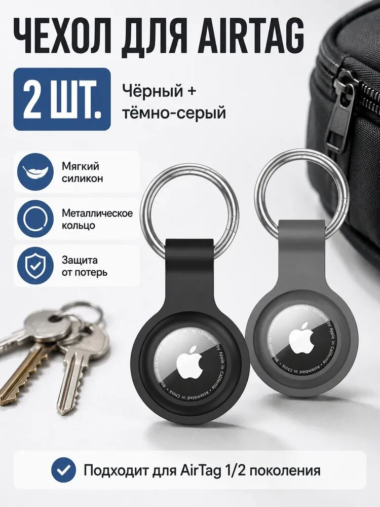Силиконовый чехол-брелок для AirTag, набор 2 штуки, черный и серый цвета