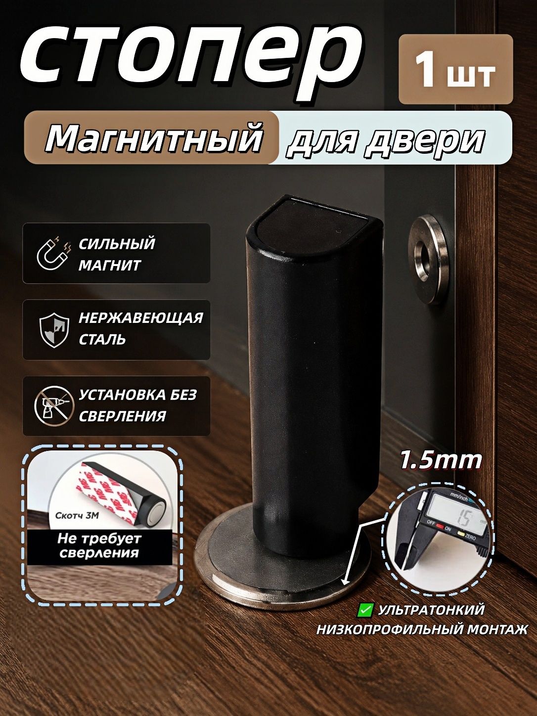 Магнитный стоппер ограничитель для двери, цвет черный
