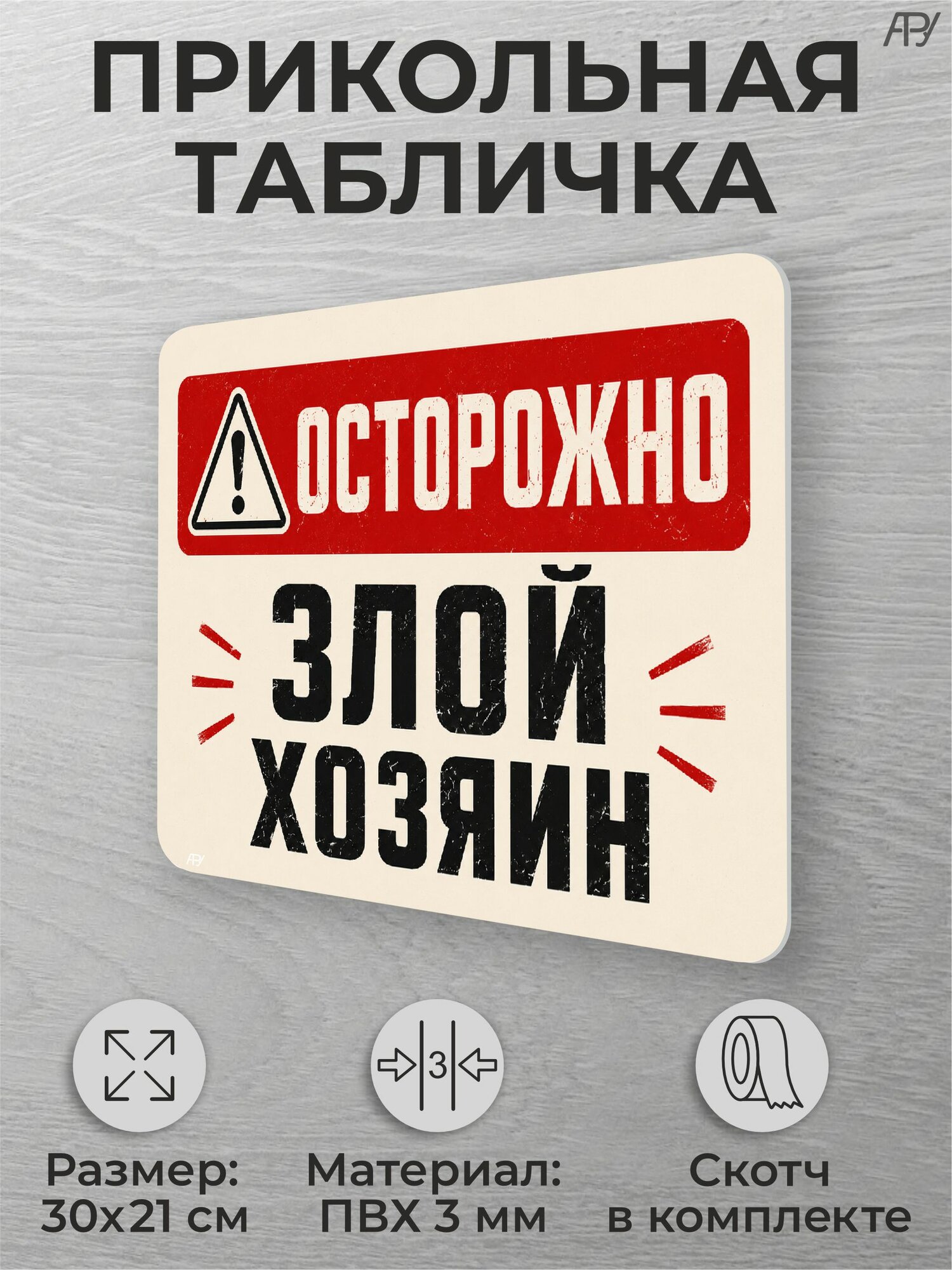 Прикольная табличка "Злой хозяин", шуточная табличка для комнаты