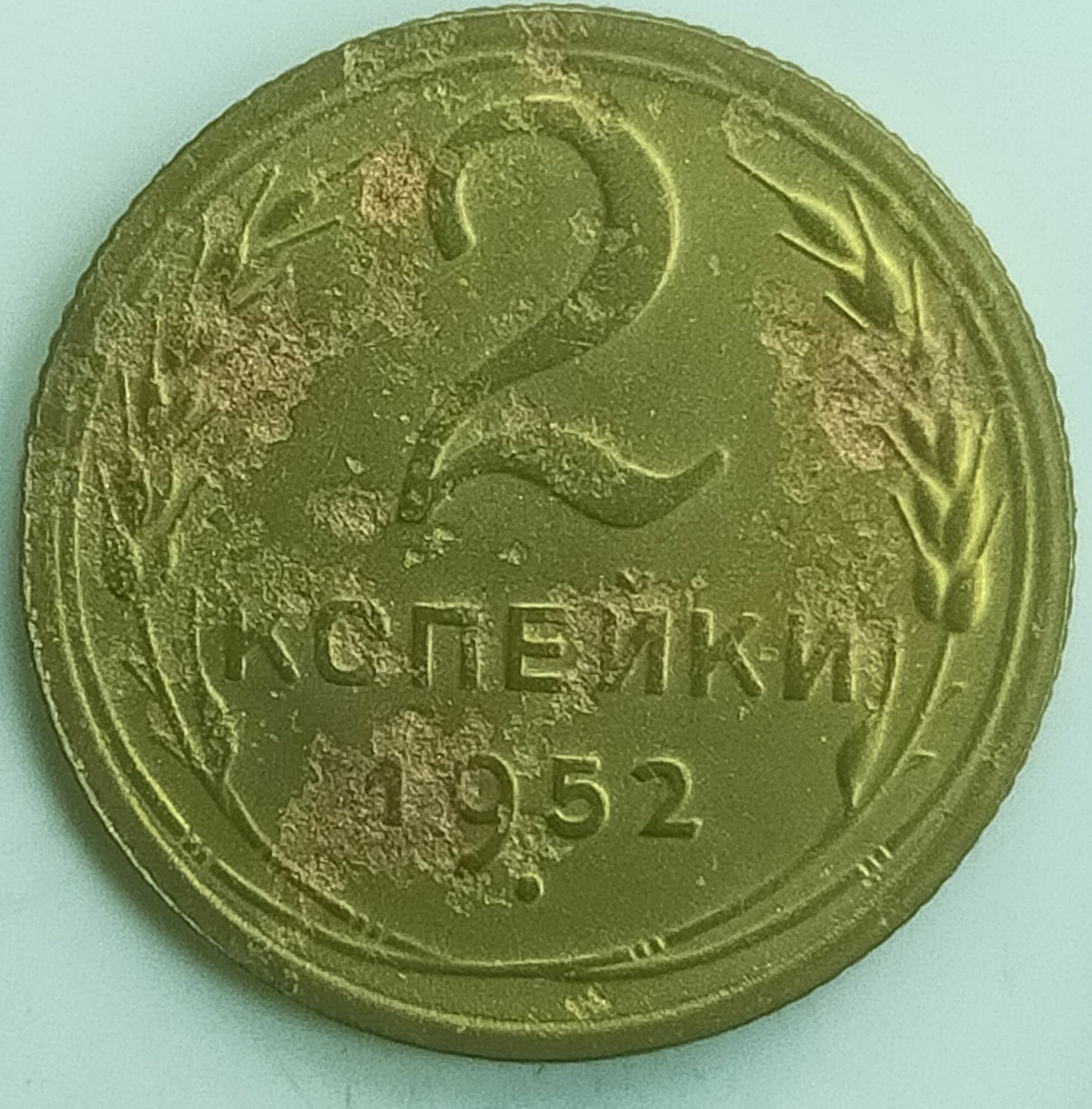Монета 2 копейки 1952 года СССР (оригинал)