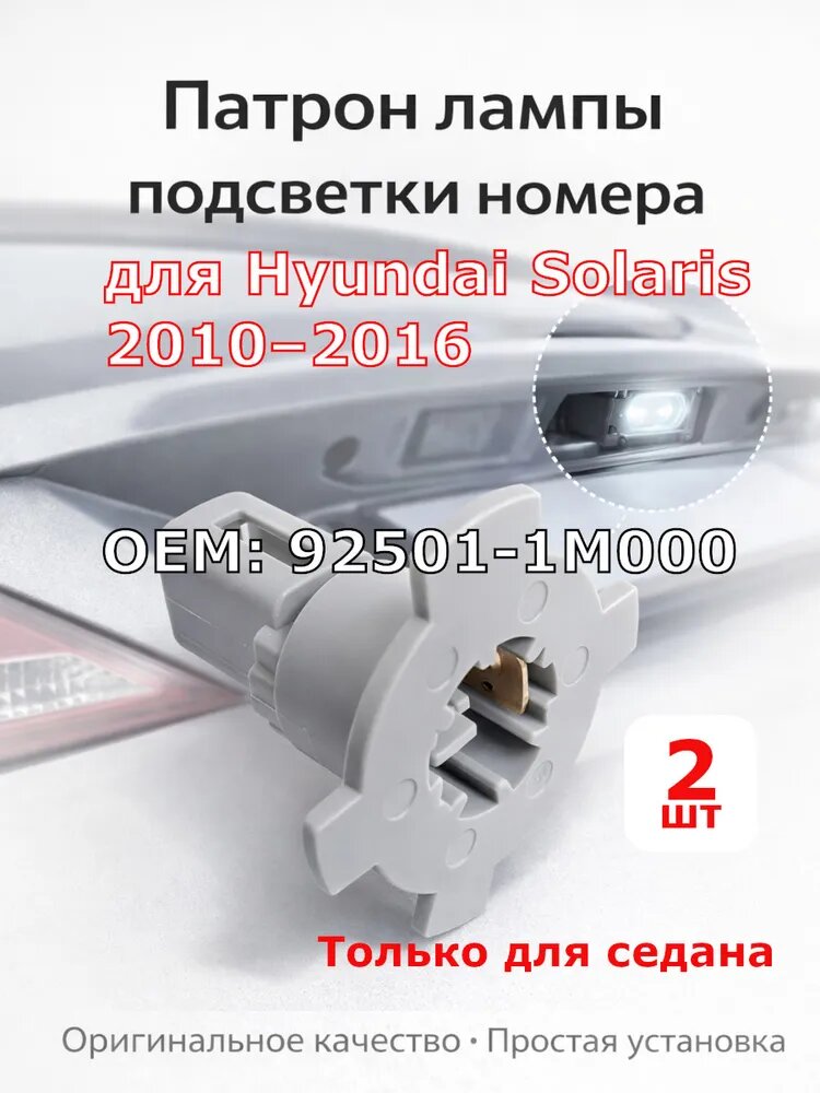 Цоколь автомобильной лампы, арт. Патрон лампы подсветки номера для Hyundai Solaris 2010-2016, 2 шт.