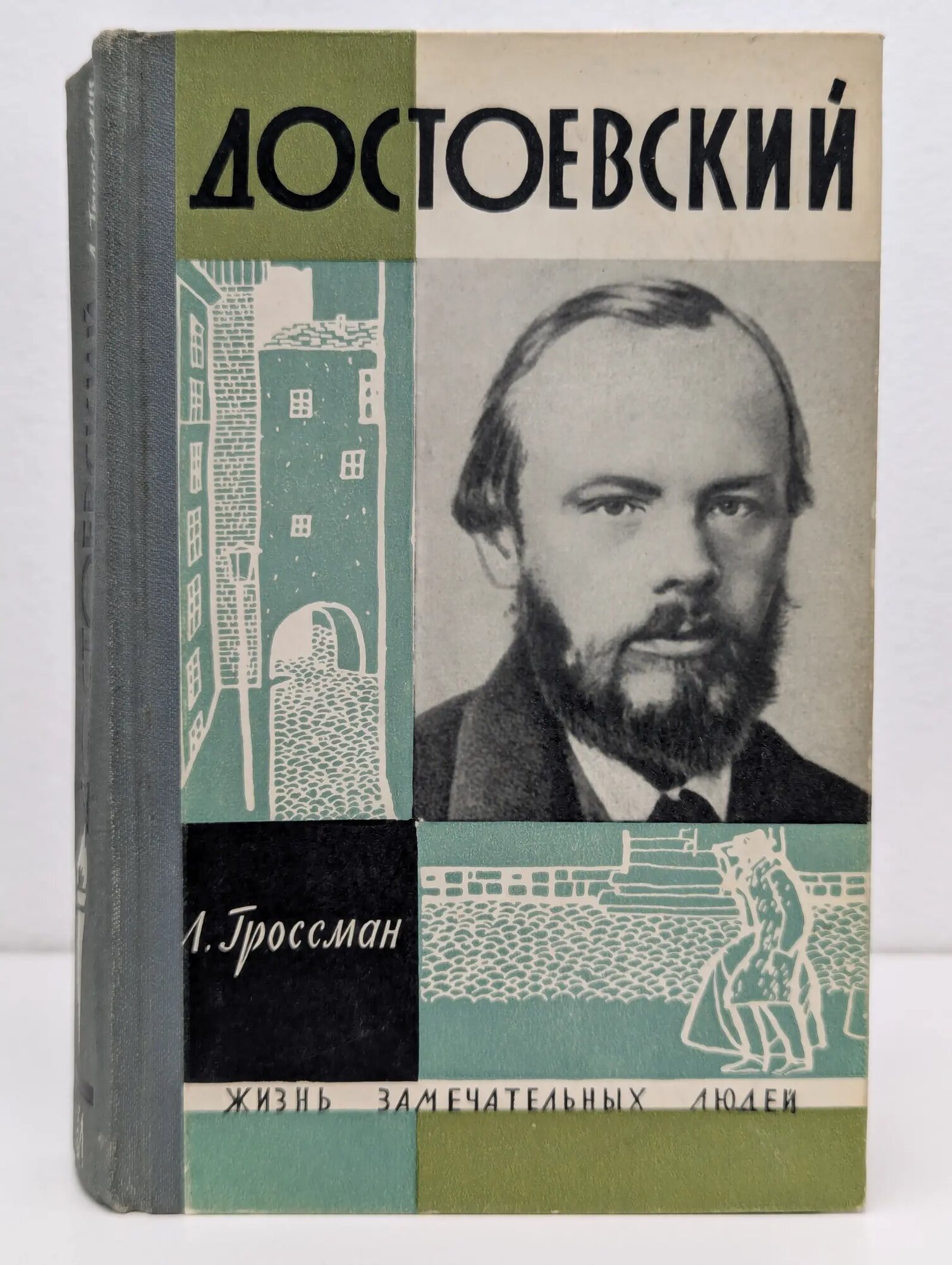Жизнь замечательных людей. Достоевский Гроссман Леонид Петрович 1965