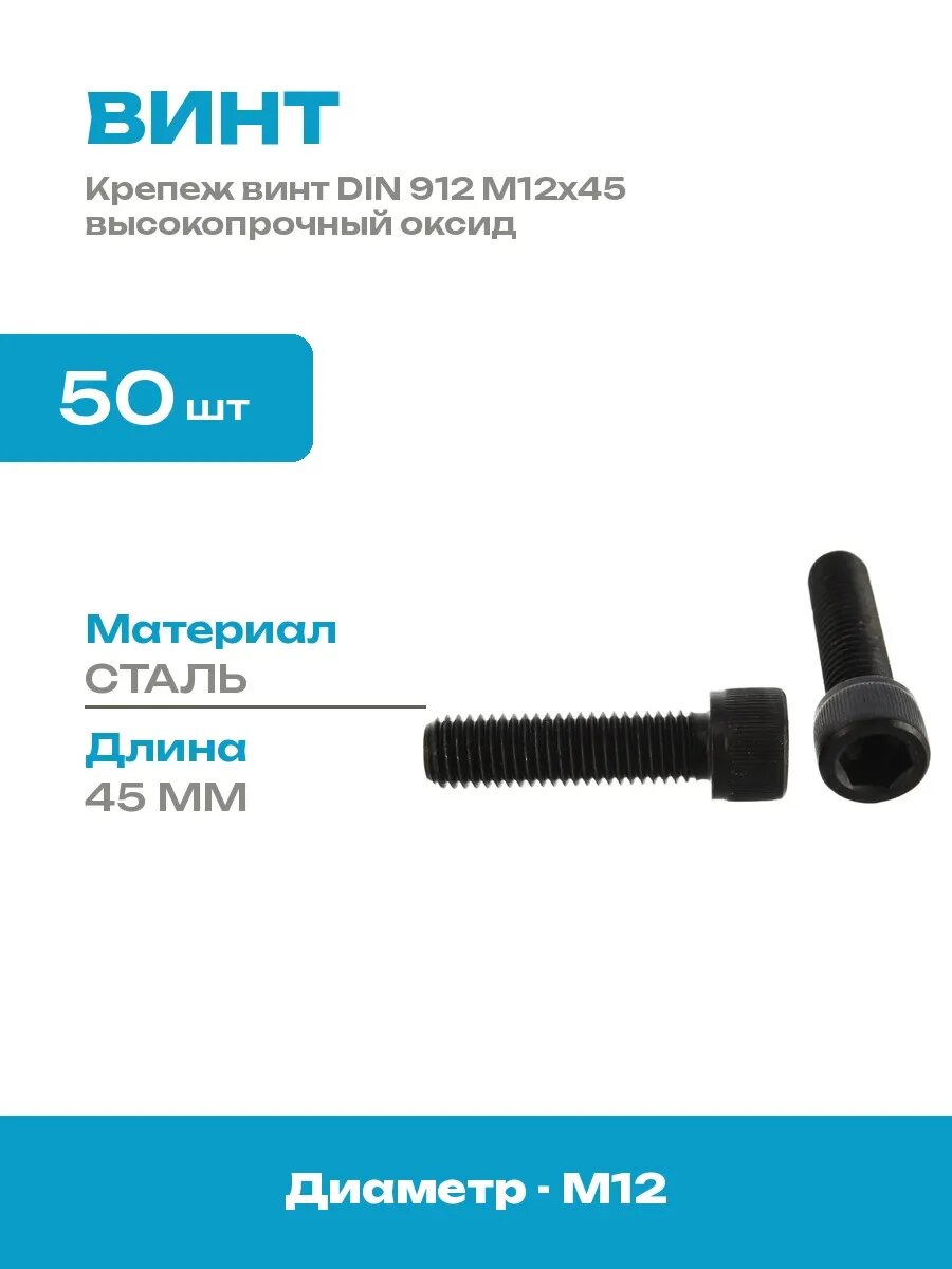 Винт DIN 912 М12х45 оксидированный под шестигранник 50 шт