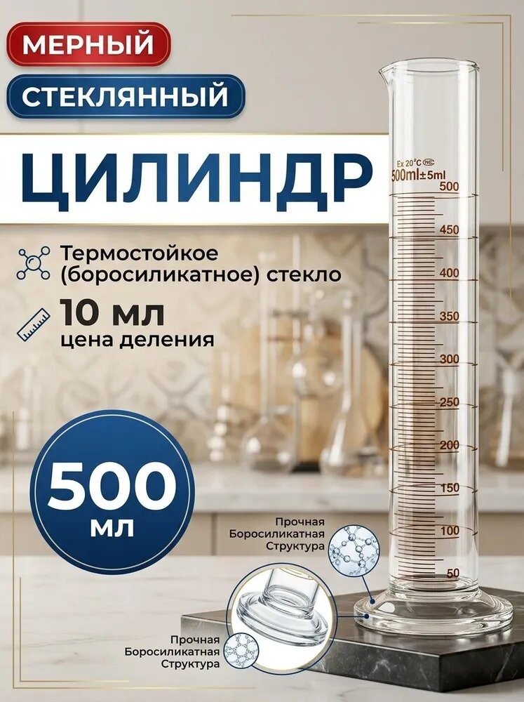 Цилиндр стеклянный лабораторный 500 мл