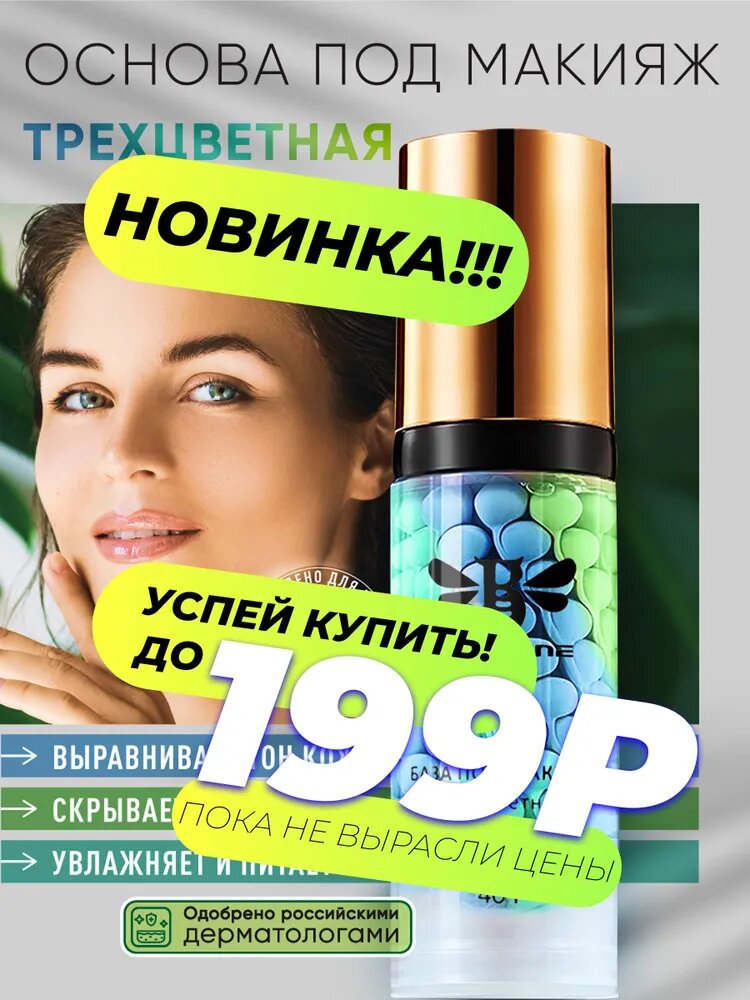 Основа под макияж