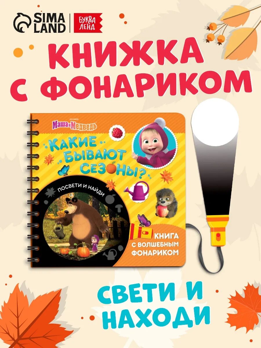 Картонные книжки для малышей, Буква Ленд Маша и Медведь, "Какие бывают сезоны?", книжка с фонариком